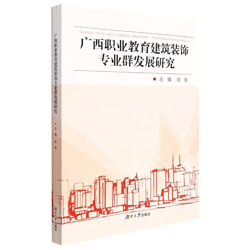 广西职业教育建筑装饰专业群发展研究