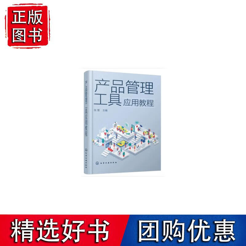 产品管理工具应用教程（张慧 ）