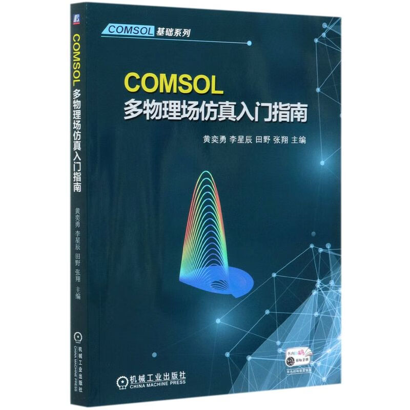 COMSOL多物理场仿真入门指南/COMSOL基础