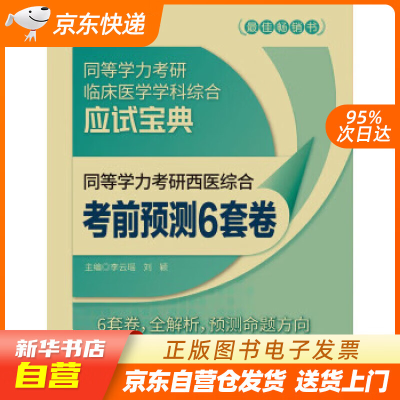 同等学力考研西医综合考前预测6套卷 李云瑶,刘颖