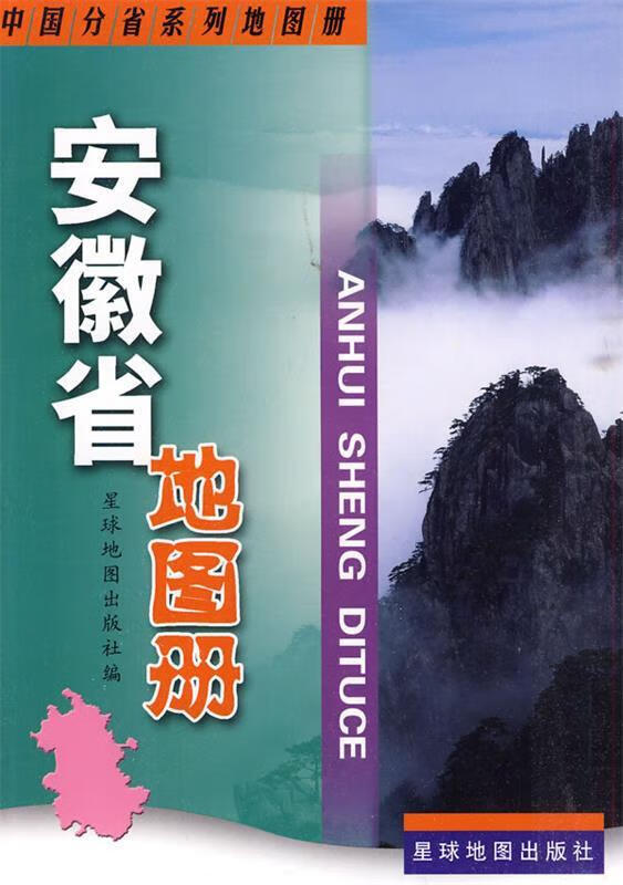 安徽省地图册【好书，下单速发】