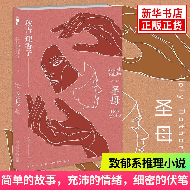 圣母 小说 秋吉理香子 午夜文库系列致郁系日本文学犯罪破案的探案悬疑侦探推理小说怪异藏书局怪异君故事书籍凤凰