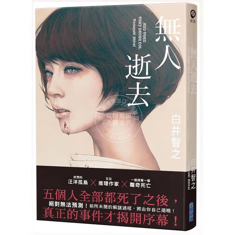 现货 无人逝去 白井智之 港台原版 尖端 推理恐怖小说