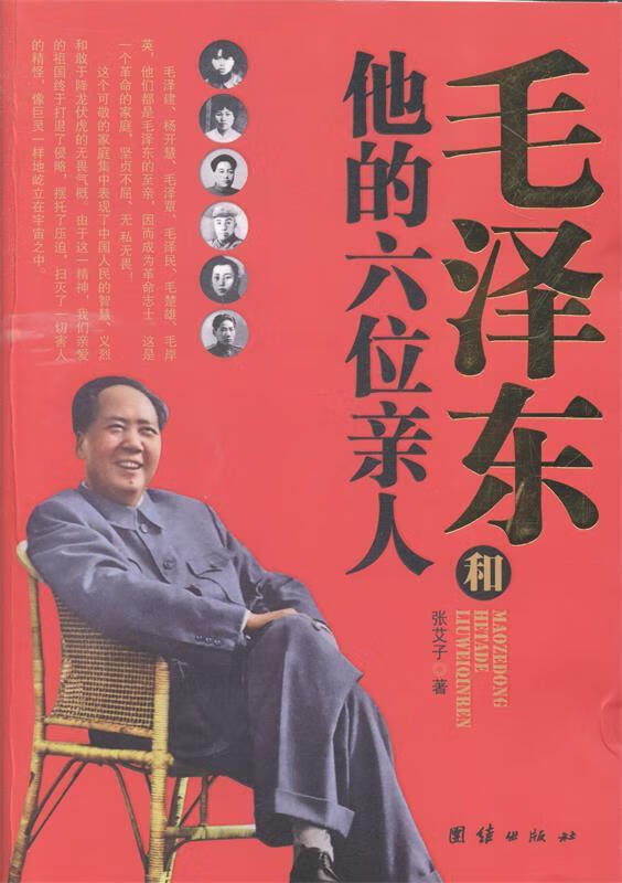 毛泽东和他的六位亲人 张艾子 著