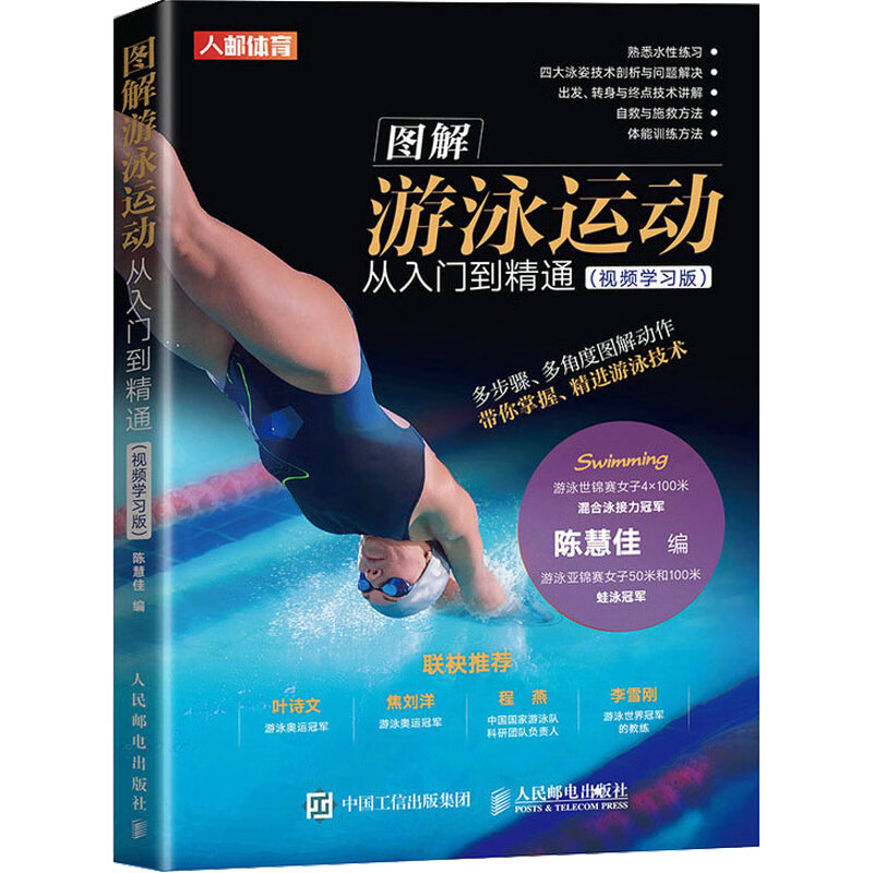 图解游泳运动从入门到精通(视频学习版) 图书