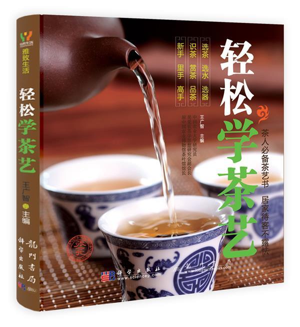 轻松学茶艺 王广智 著,王广智 编