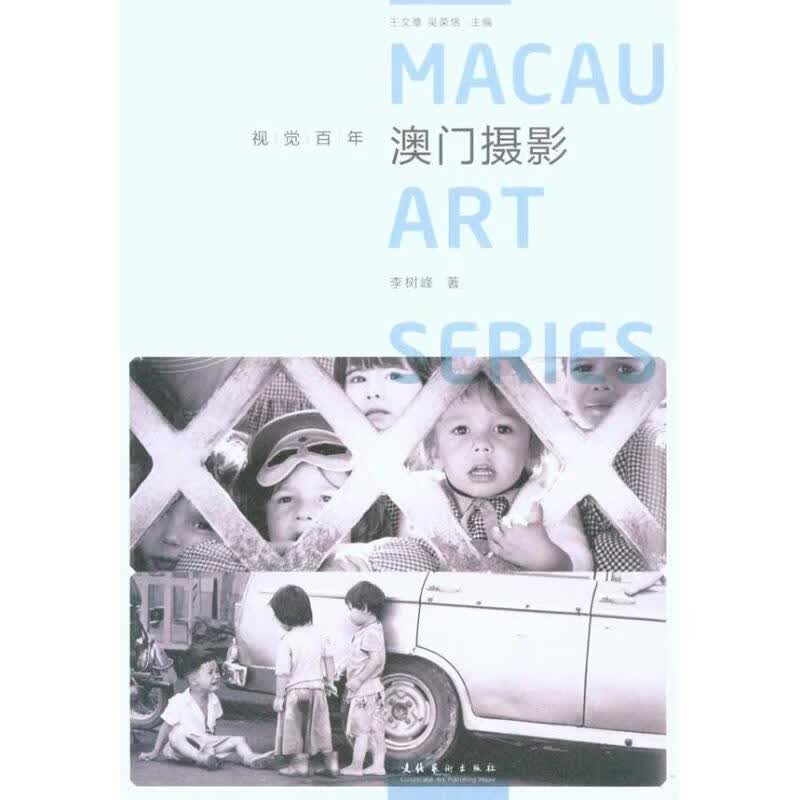 视觉百年:澳门摄影 李树峰 著【书】