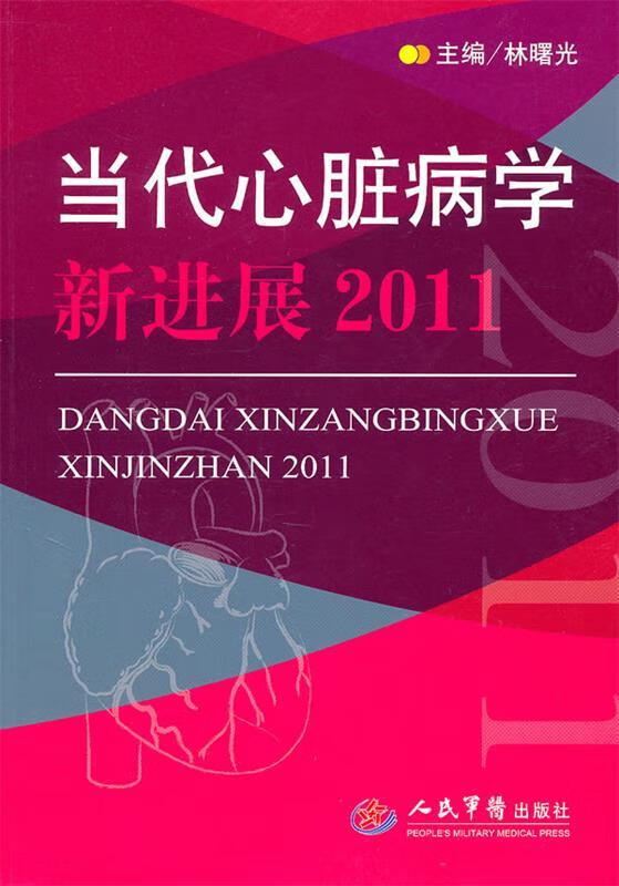 当代心脏病学新进2011【好书，下单速发】