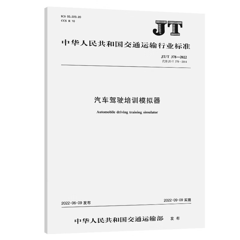 汽车驾驶培训模拟器（JT/T 378—2022）