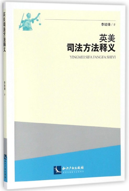 英美司法方法释义