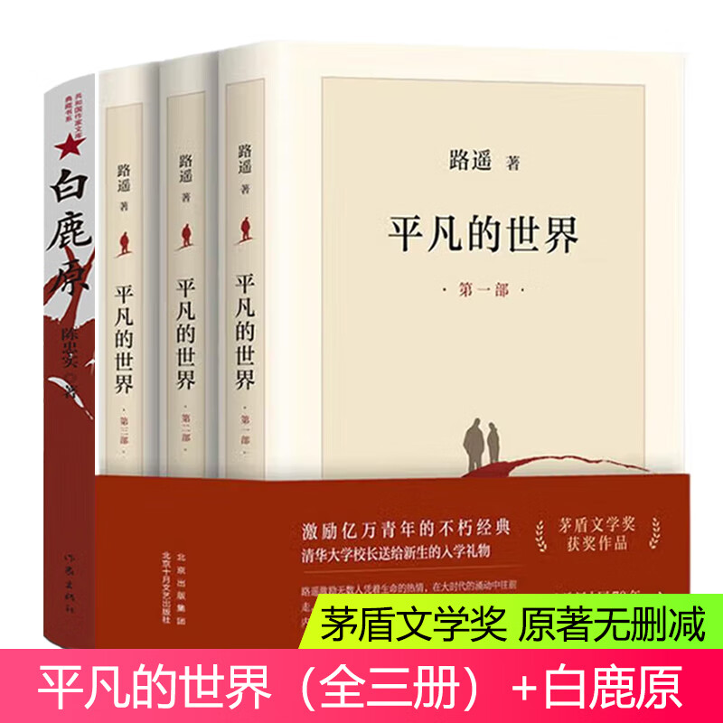 【现货包邮】平凡的世界无删减（全三册）+白鹿原 茅盾文学奖获奖作品路遥白鹿原陈忠实著未删减版原著作家出版社现当代文学作品集