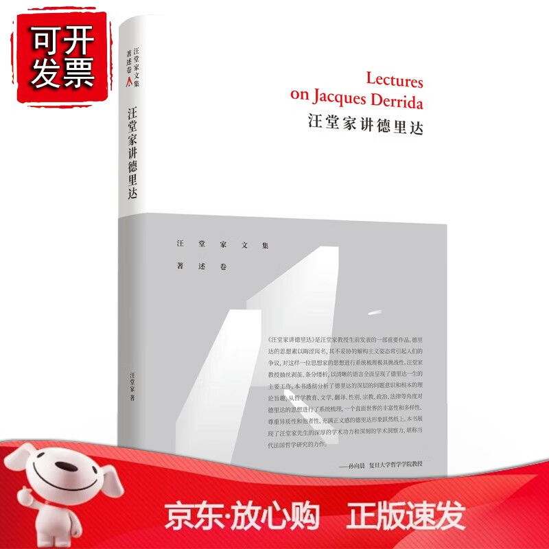 汪堂家讲德里达