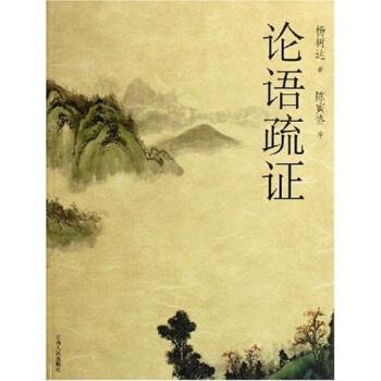 论语疏证 杨树达 著