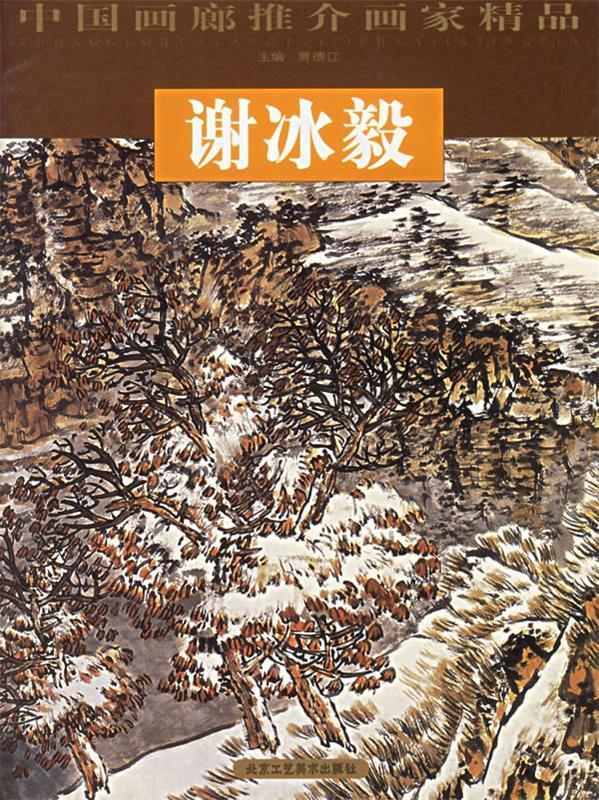 中国画廊推介画家精品 周北溪 贾德江 主编【书】