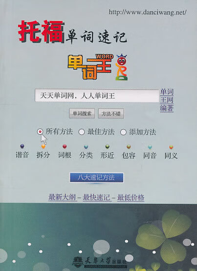 单词王·托福单词速记