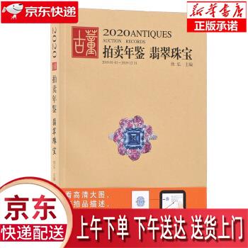 【新华畅销图书】2020古董拍卖年鉴 翡翠珠宝 欣弘 湖南美术出版社