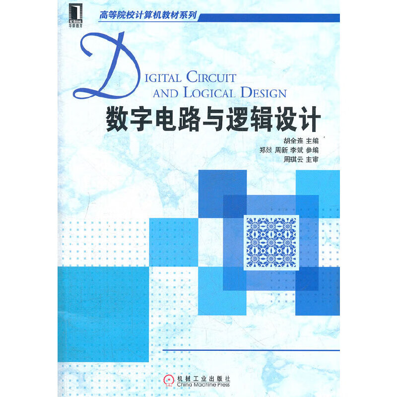 数字电路与逻辑设计