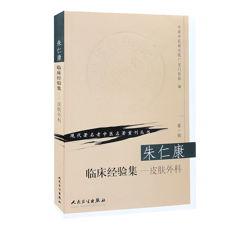 现代老中医名著重刊丛书【以所选系列为准】【已您下单选择的系列、颜色发货】 （第一辑）朱仁康临床经验集