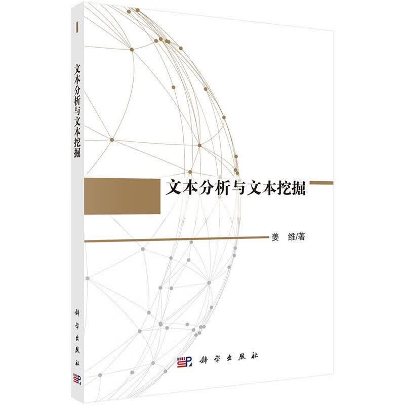 文本分析与文本挖掘 姜维 著 9787030591203