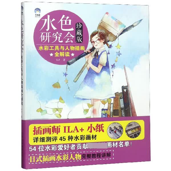 水色研究会(珍藏版水彩工具与人物插画全解读)