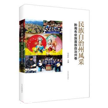 民族自治州风采 吴治由 辽宁民族出版社 9787549722341