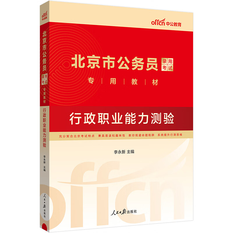 中公教育2024北京市公务员录用考试教材：行政职业能力测验