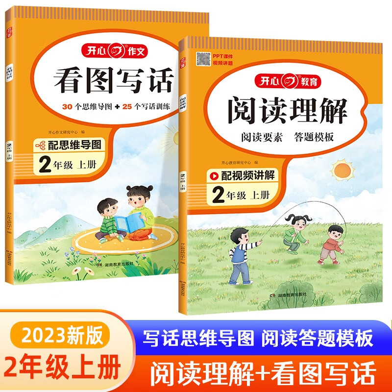 看图写话+阅读理解(共2册)二年级上册 2023小学语文写作方法技巧满分公式万能答题模板素材积累训练