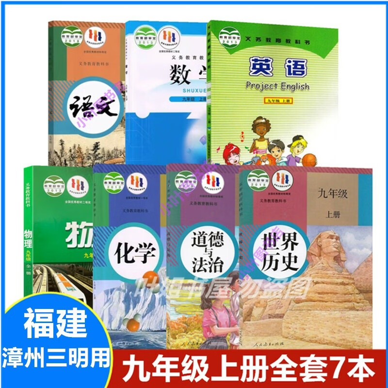 福建漳州三明适用2023新版初三九年级上册课本全套7本人教版语文化学历史政治+北师大数学仁爱版英语+