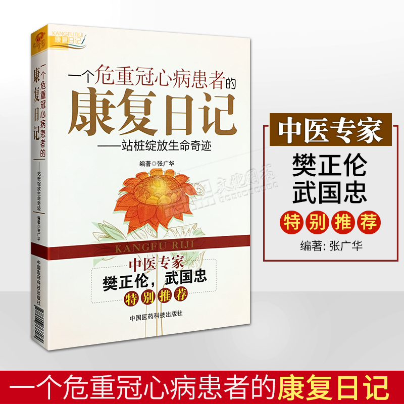 一个危重冠心病患者的康复日记:站桩绽放生命奇迹 编著 张广华 中医专家樊正伦