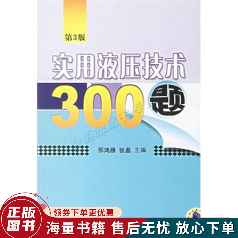 实用液压技术300题第3版