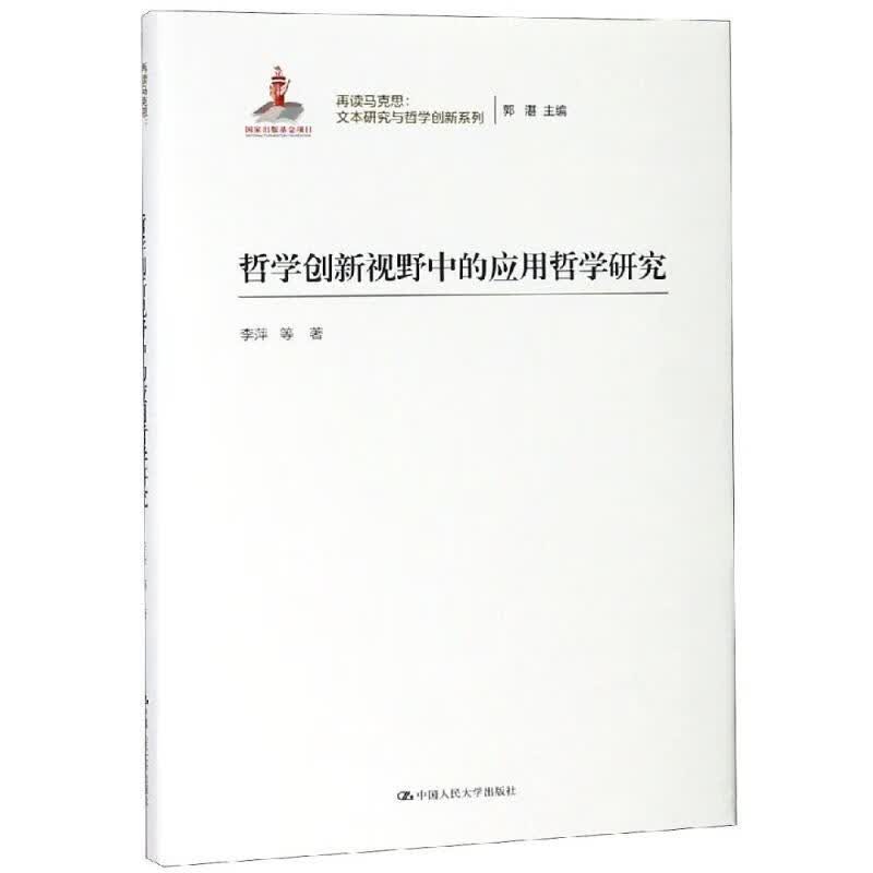 哲学创新视野中的应用哲学研究/再读马克思:文本研究与哲学创新系列