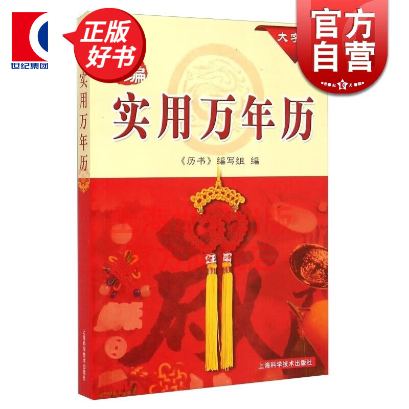 新编实用万年历(1931-2050年) 大字版 历书编写组 是人们生活/学习/工作中的常用的工具书