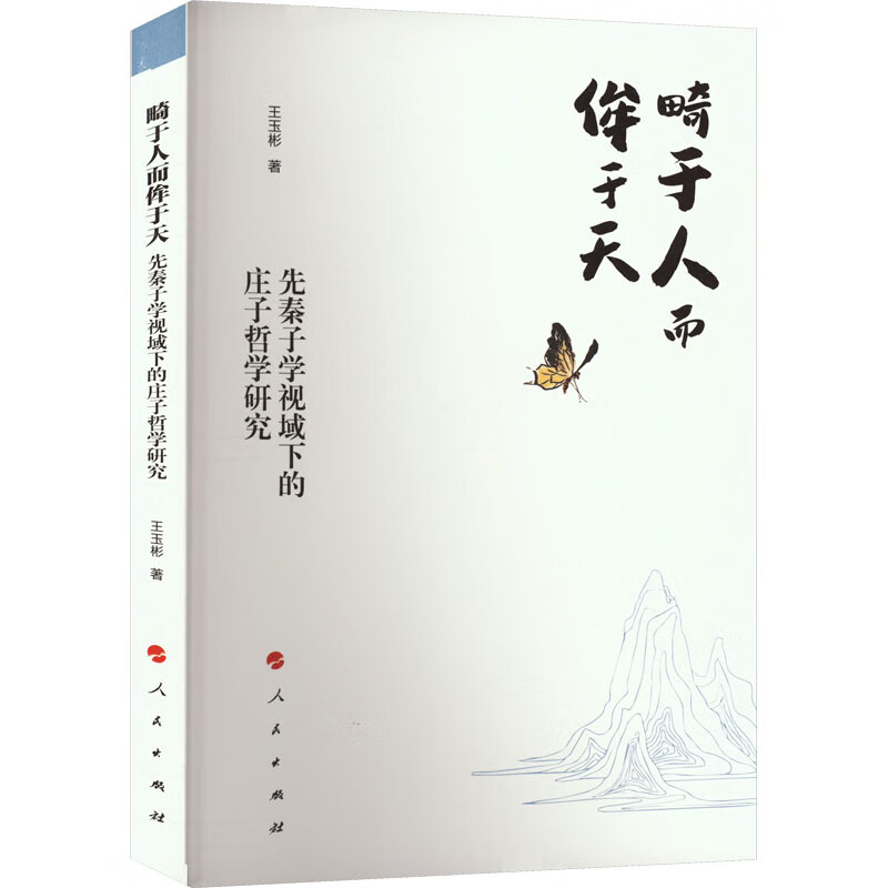 畸于人而侔于天 先秦子学视域下的庄子哲学研究 图书