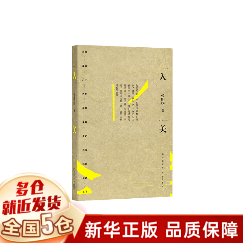 入关 明扬书 如此挣扎三十年，直到大明崩塌 边缘人系列 张明扬