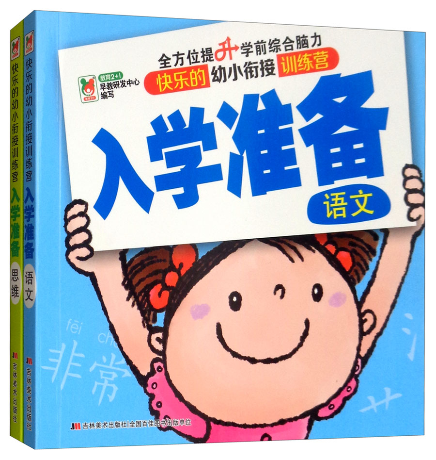 小婴孩 幼儿小衔接训练营 3-6岁 入学准备 语文+思维 套装共2册