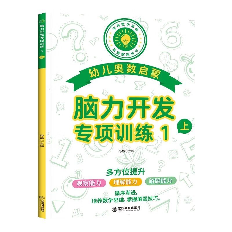 幼儿奥数启蒙脑力开发专项训练全套6册 3-4-5-6岁儿童早教书幼儿全脑智力潜能开发思维训练逻辑专注力训练儿童宝宝益智启蒙游戏书 1上