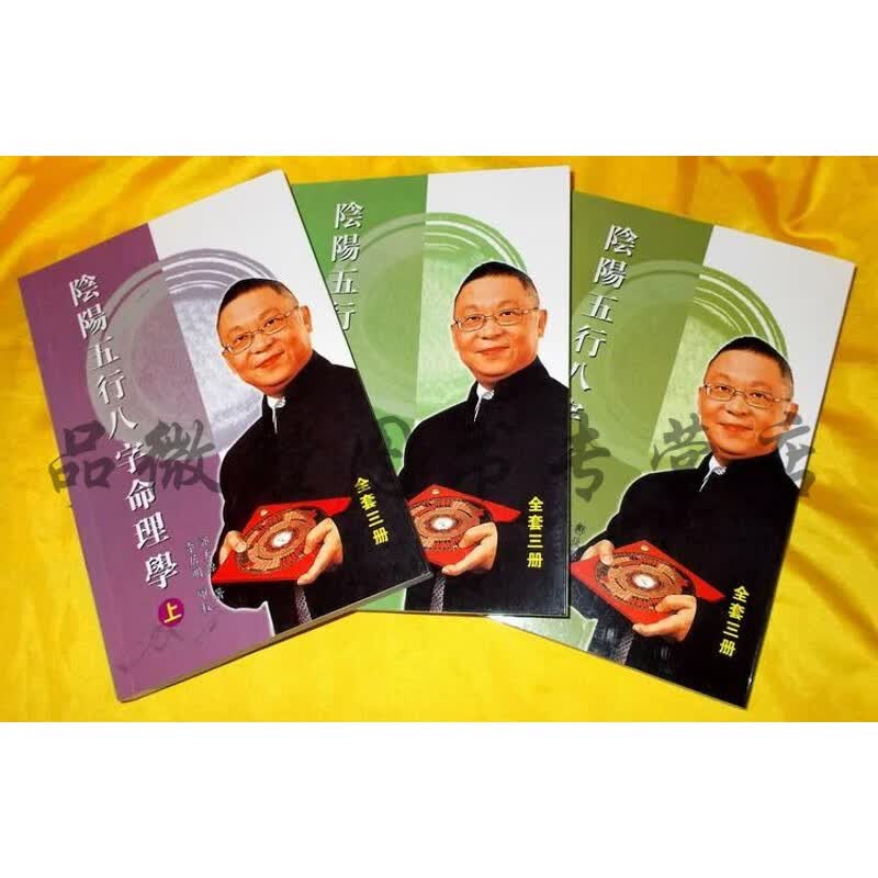 精美纸张《阴阳五行八字命理学上中下册》全套三册-李居明著