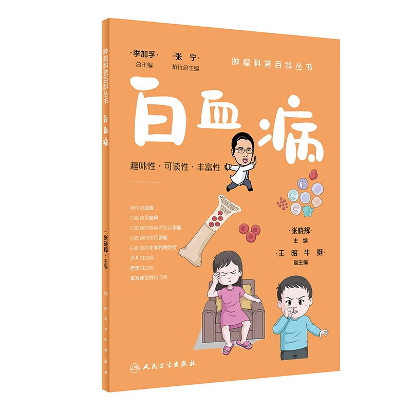肿瘤科普百科丛书——白血病