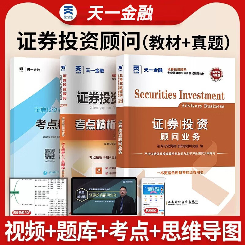 天一金融 证券投资顾问业务教材2023官方配套历年真题试卷题库 投顾业务胜任能力考试用书 投资顾问业务教材+试卷