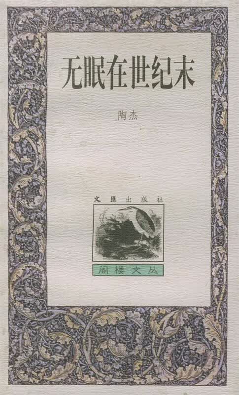 无眠在世纪末—阁楼文丛