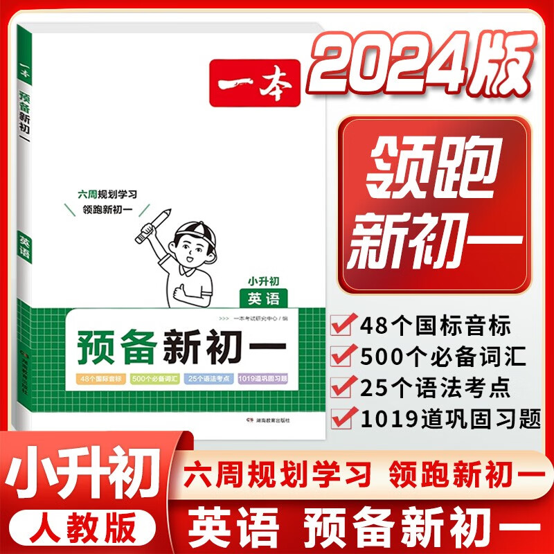 小升初衔接教材一本课本预习笔记七年级上册语文数学英语人教版小学升初中自学教辅 一本预备新初一 预备新初一 英语（全国通用）