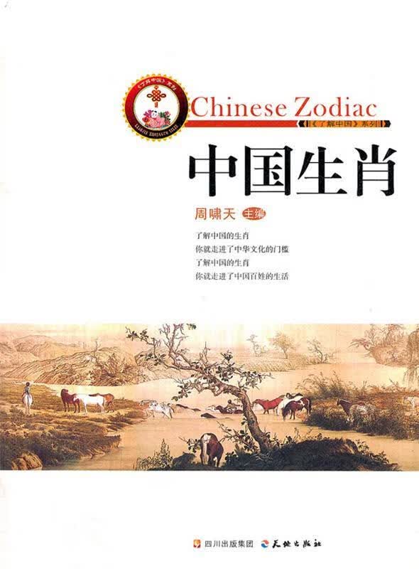 中国生肖 周啸天主编【书】