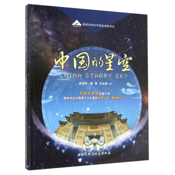 中国的星空 景海荣,詹想,王玉民【书】