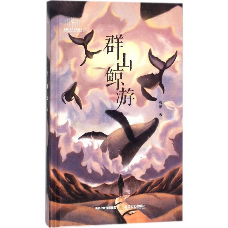 群山鲸游【好书，下单速发】