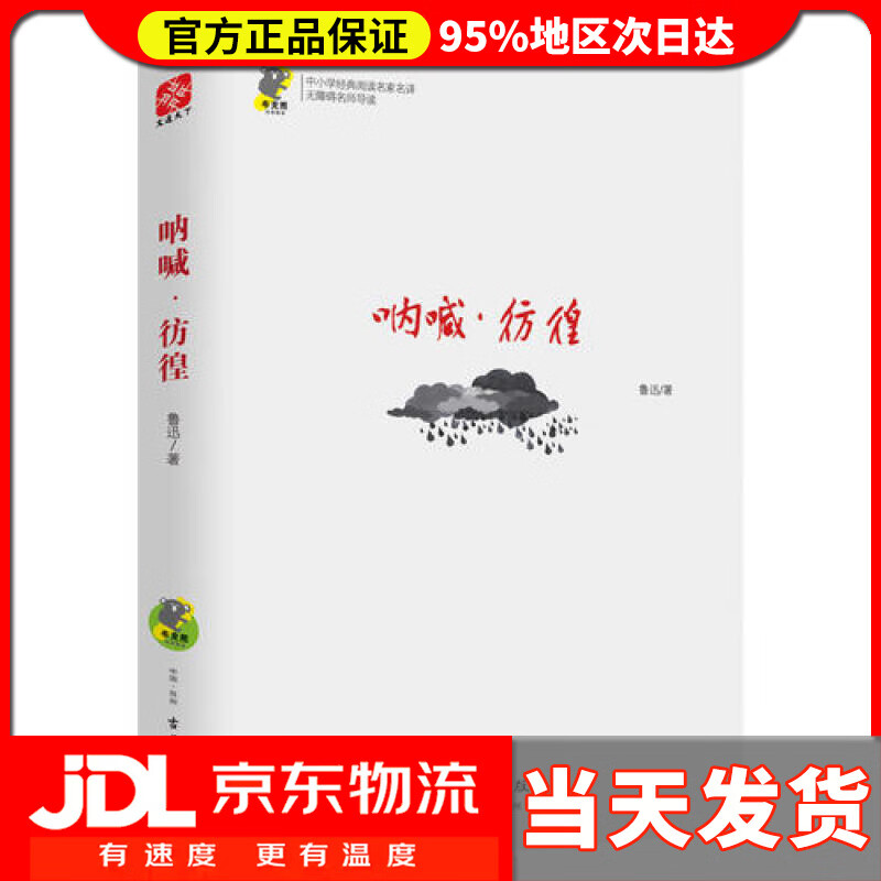 呐喊·彷徨 经典名著 书目 青少版