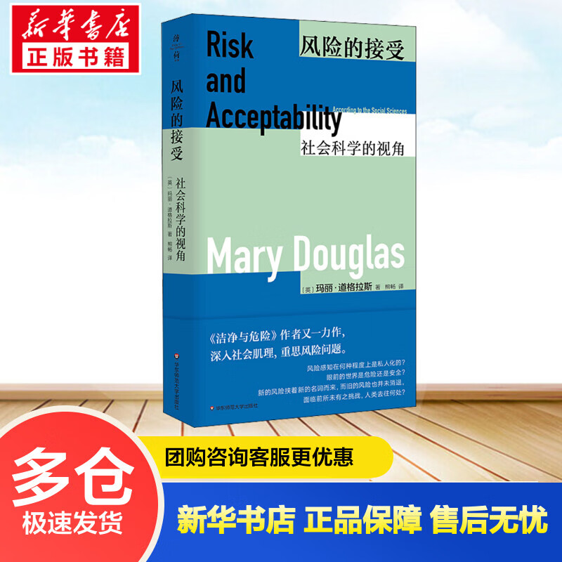 风险的接受 社会科学的视角 (英)玛丽·道格拉斯 熊畅 译 书籍