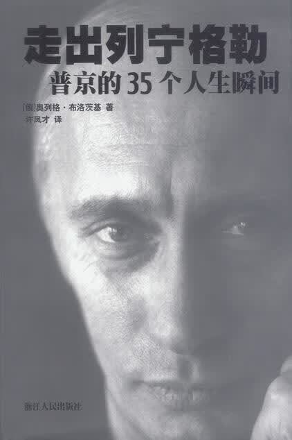 走出列宁格勒：普京的35个人生瞬间