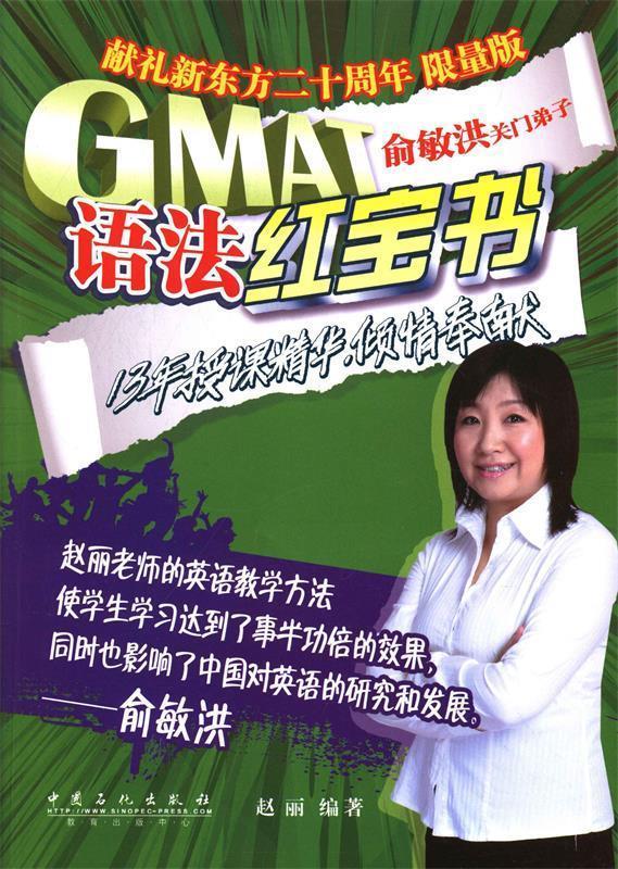 GMAT语法红宝书 赵丽编著