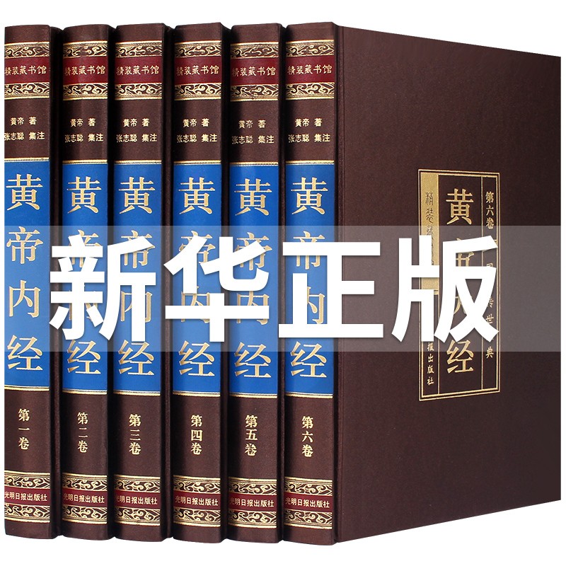 【珍藏版】本草纲目\/黄帝内经\/千金方全集6册原著李时珍原版 老书 皇帝内经中医基础理论四大名著书籍 黄帝内经6册