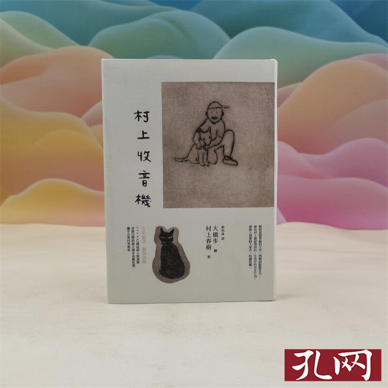 村上收音機 2012 台湾时报版 村上春树 港台原版